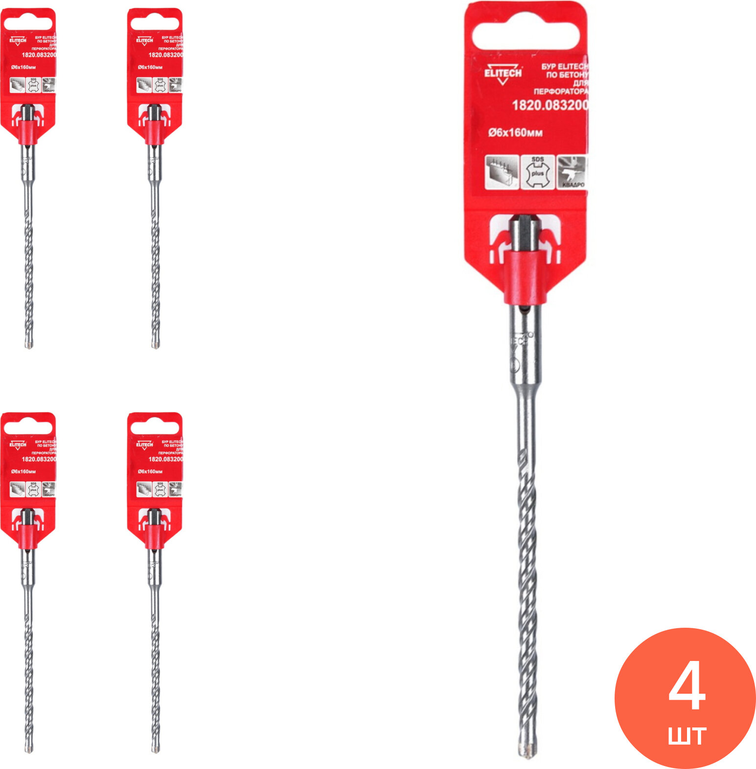 Бур Elitech / Элитек для перфоратора по бетону, из металла, SDS-Plus, диаметр 6мм, длина 160мм / расходные материалы и оснастка (комплект из 4 шт)