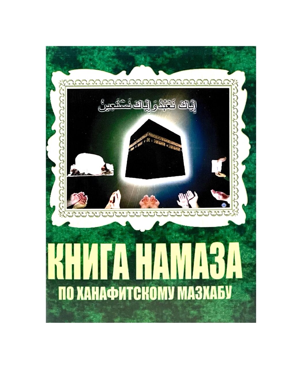 "Книга намаза" по ханафитскому мазхабу, изд. Дагват
