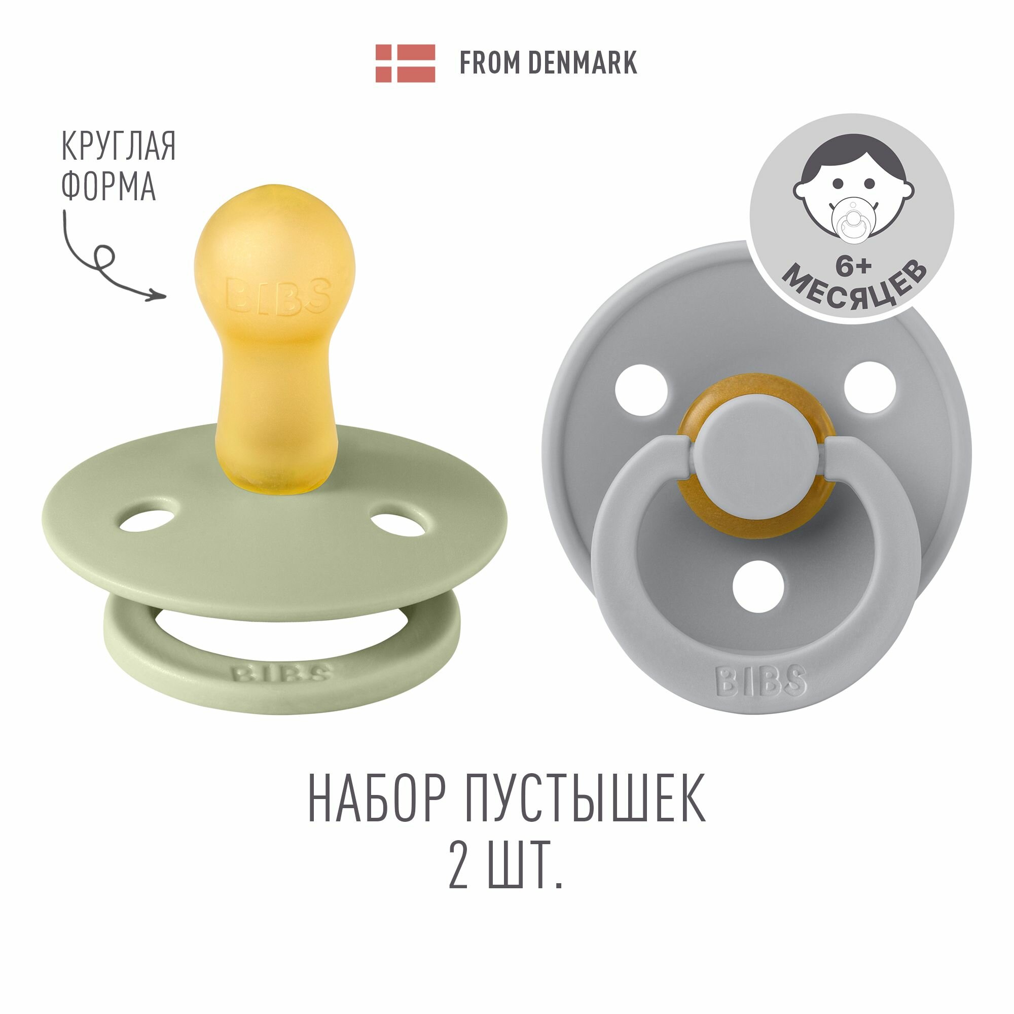 Набор 2 шт. Соска-пустышка BIBS латексная классическая Colour: Sage/Cloud, 6+ месяцев