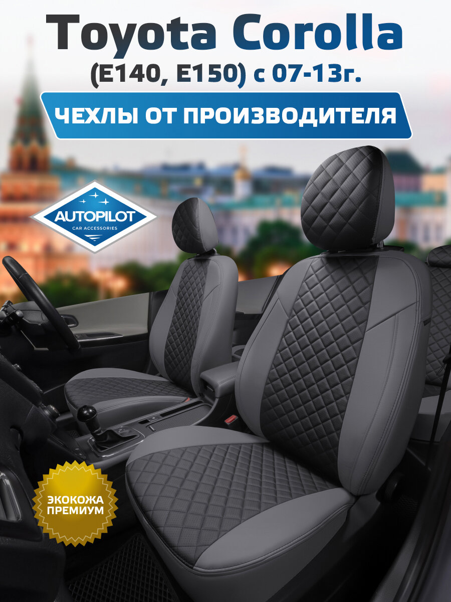 Комплект авточехлов "Автопилот" Toyota Corolla Седан (Е140, Е150) c 07-13г. Экокожа ромб (Серый + Черный)