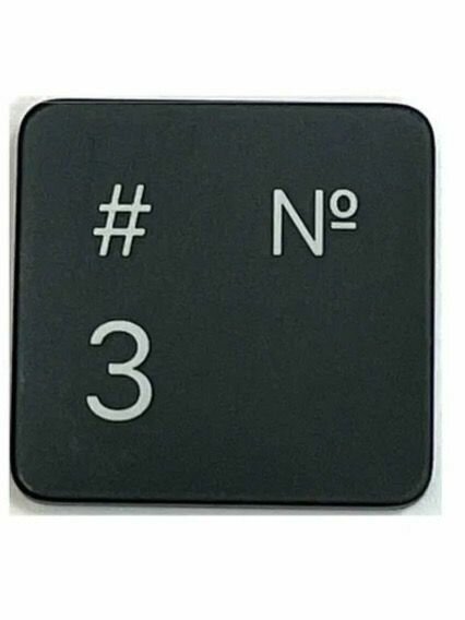 Клавиша, кнопка "3" Цифра три для MacBook Air 13, 15 / MacBook Pro 13, 14, 16, M1 M2 M3 M4 M5 2020-2026, Европейская раскладка-UK/Американская расклада-US, Цвет: Черный