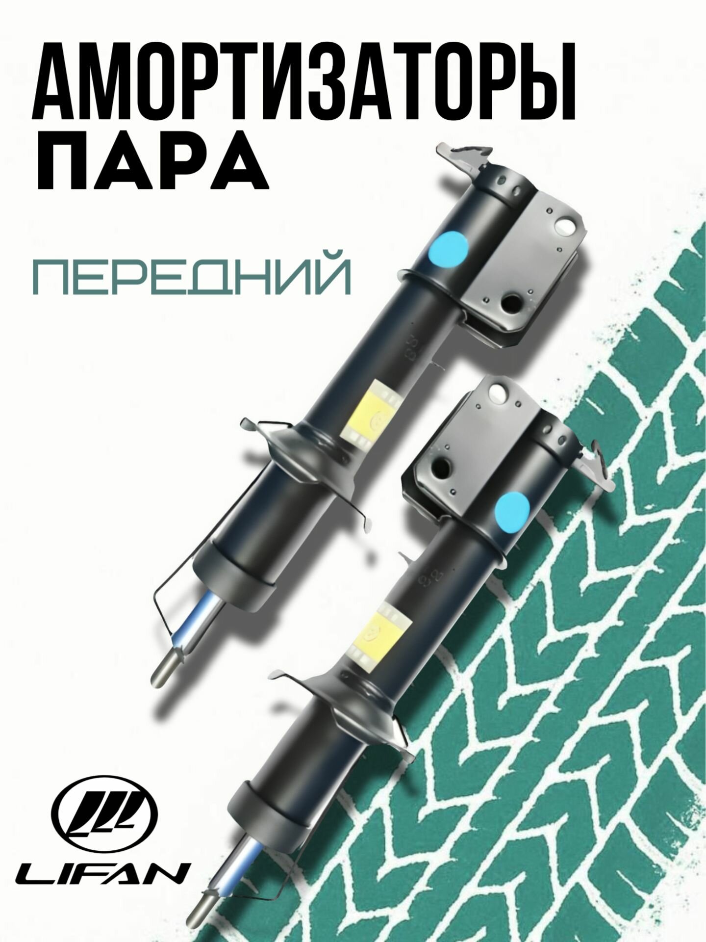 Амортизаторы передний (пара) Lifan Smily 320, Лифан Смайл