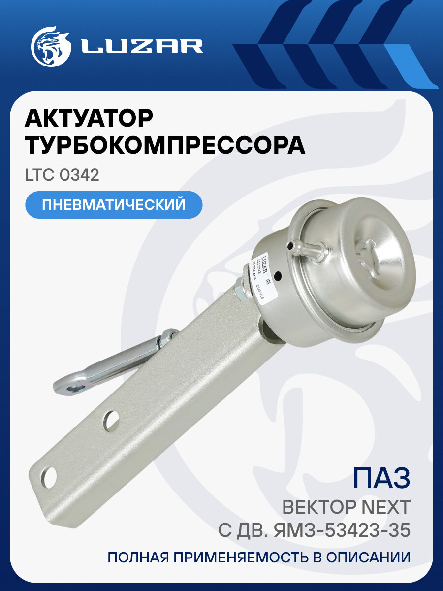 Актуатор турбокомпрессора для а/м ПАЗ Вектор Next с дв. ЯМЗ-53423-35 (E-5) (ТКР 50.09.16) LTC 0342 LUZAR