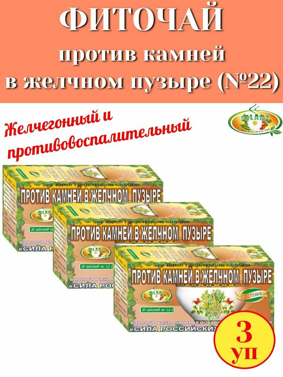 Фиточай №22 "Против камней в желчном пузыре" 3 упак х 20 пак "Сила российских трав"