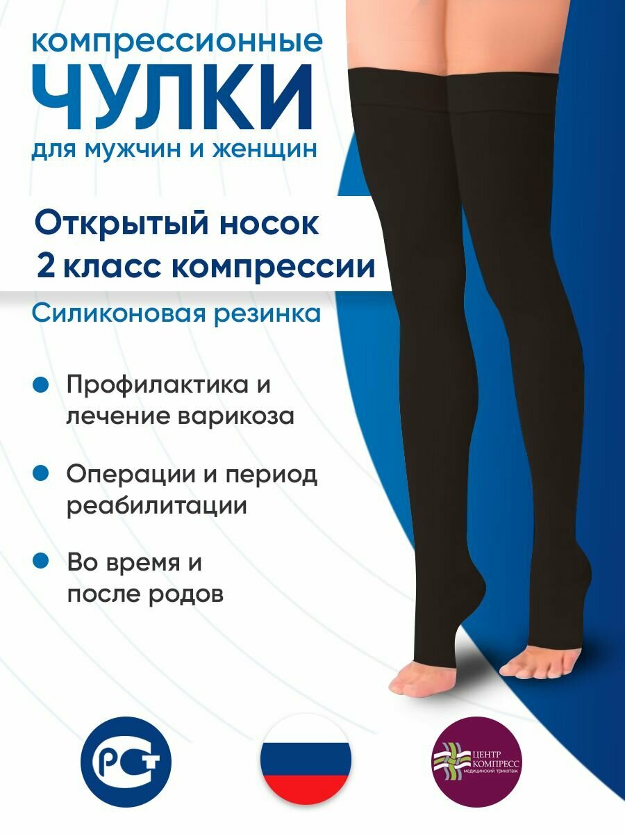 Чулки компрессионные до бедра Центр Компресс и силиконом, 2 класс ЧС2(п)-Ч, Черный, Размер 2