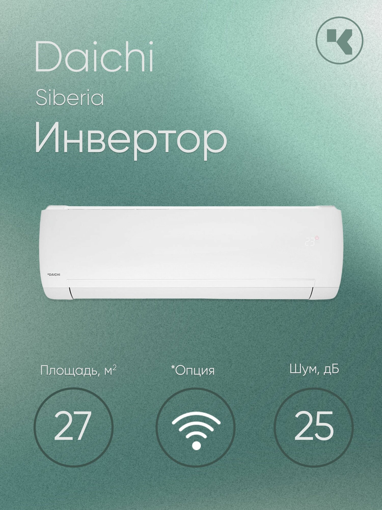 Кондиционер настенный инверторный Daichi Siberia SIB25AVQS1R/SIB25FVS1R