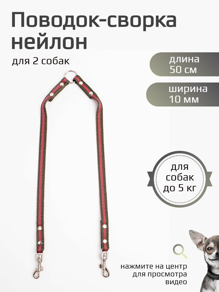 Сворка Хвостатыч для двух собак маленьких пород нейлон 50 см х 10 мм (зелено-красный)
