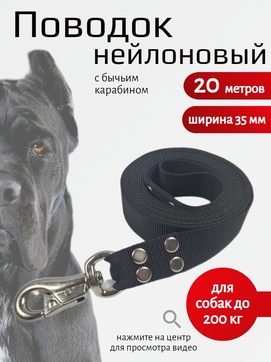 Поводок Хвостатыч для собак с бычьим карабином нейлон 20 м х 35 мм (черный)