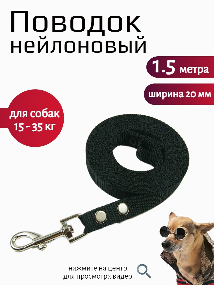 Поводок Хвостатыч для собак с карабином нейлон 1.5 м х 20 мм (черный)
