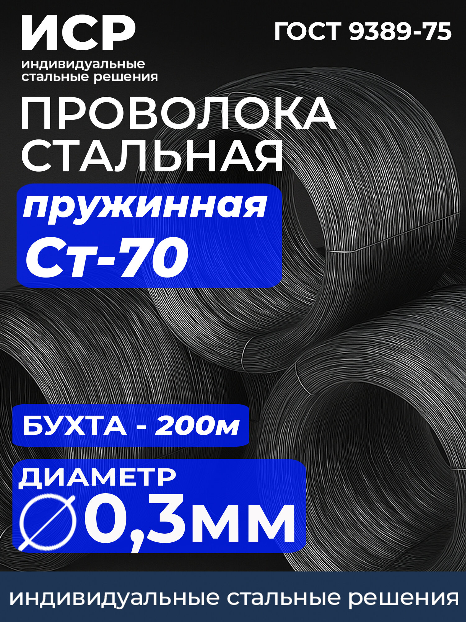 Проволока пружинная Б-2 ГОСТ 9389-75 ст.70 0,3мм 1 бухта 200 метров