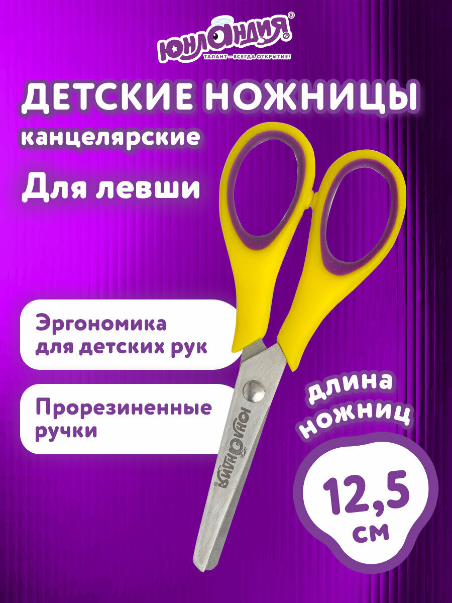Ножницы канцелярские универсальные для бумаги и картона Юнландия "Воздушный змей", 125 мм, для левши, резиновые вставки, фиолетово-желтые, 236783