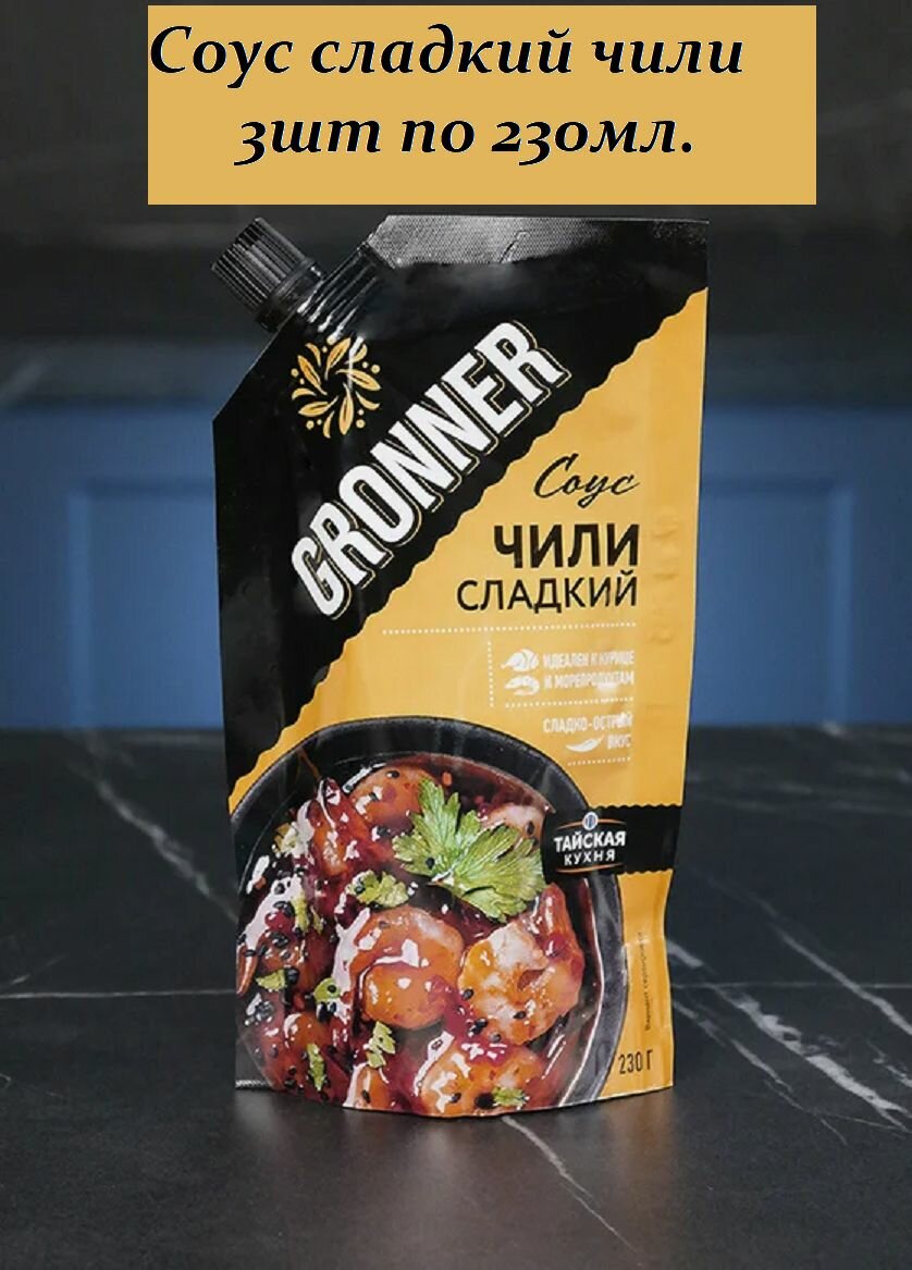 Gronner Соус Чили Сладкий 230гр (Набор из 3 шт)