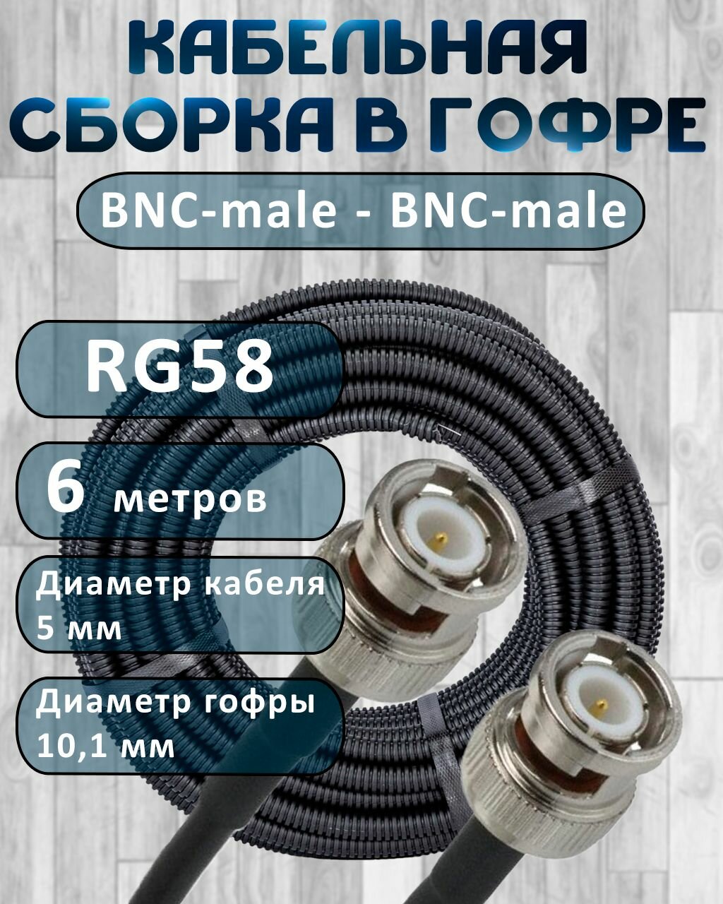 Кабельная сборка на RG-58 в гофре с разъемами BNC-male - BNC-male, 6 метров
