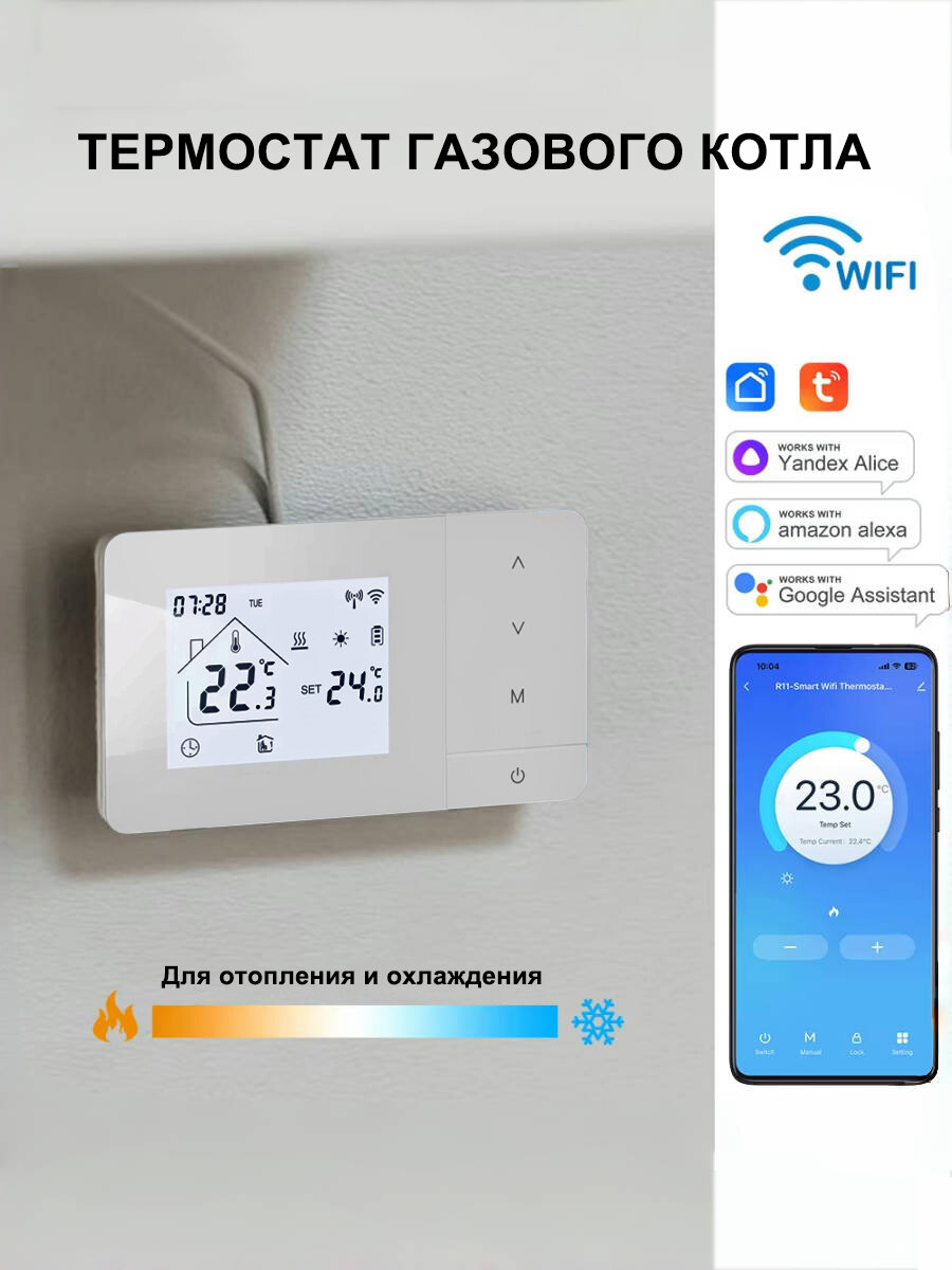 Термостаты для управления котлом; В партнерстве с Алисой и Smart Life, программируемый, голосовое управление Яндекса