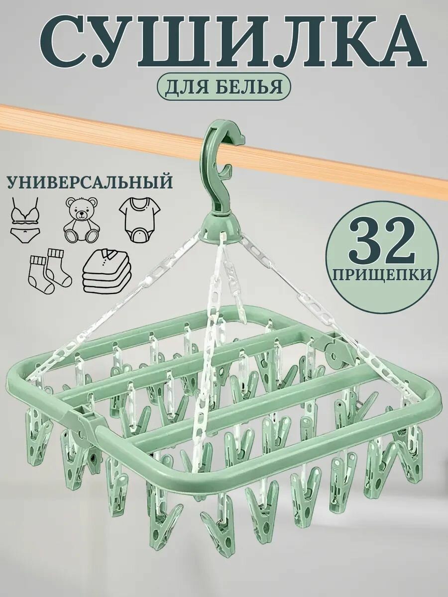 Сушилка для белья "Универсальная", 32 прищепки, бирюзовая, белая