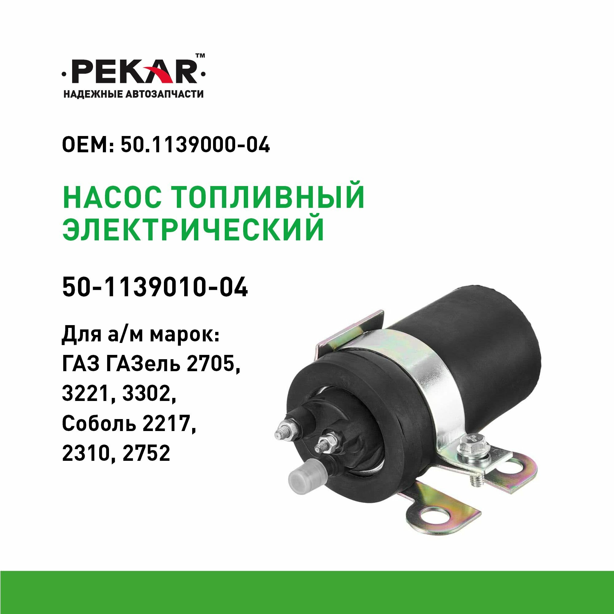Насос топливный электрический для а/м ГАЗ 3302, 2217 подвесной, наружный с креплением, PEKAR 50113901004