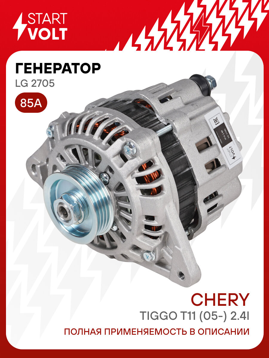 Генератор для автомобилей Chery Tiggo T11 (05-) / Mitsubishi Carisma (97-) 85 А LG 2705