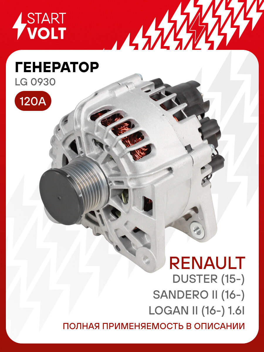 Генератор для Renault Duster (15-)/Sandero II (16-)/Logan II (16-) 120 А LG 0930