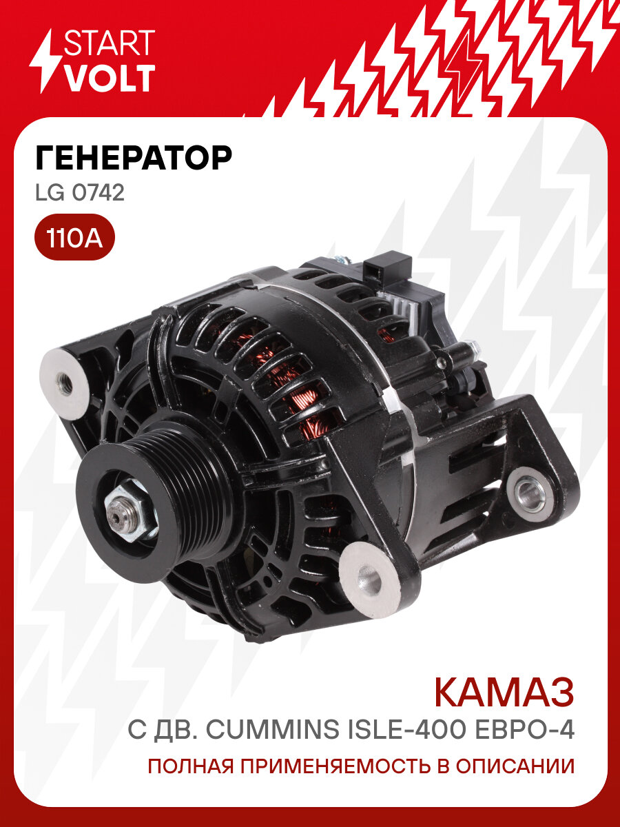 Генератор для КАМАЗ с дв. Cummins ISLe-400 Евро-4 110 А LG 0742