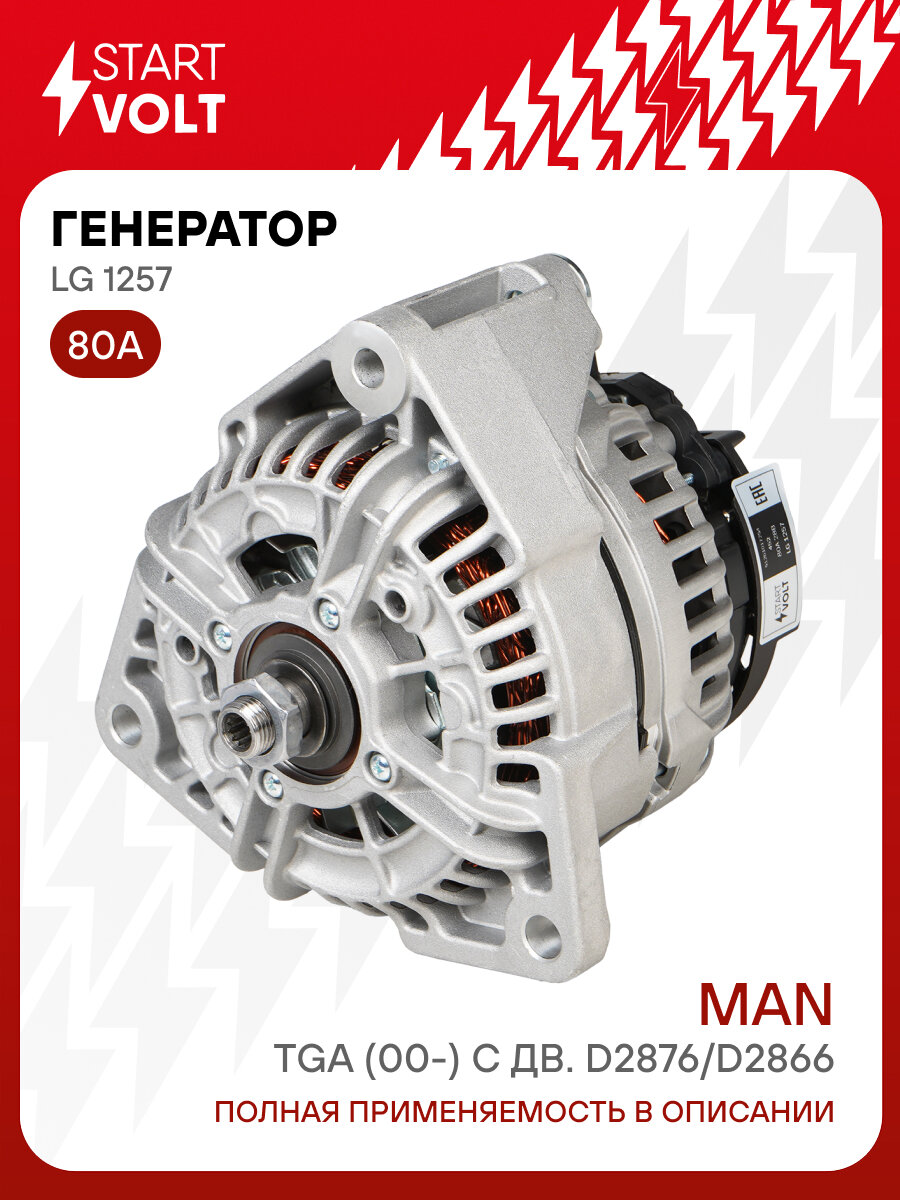 Генератор для автомобилей MAN TGA (00-) с дв. D2876/D2866 80 А LG 1257