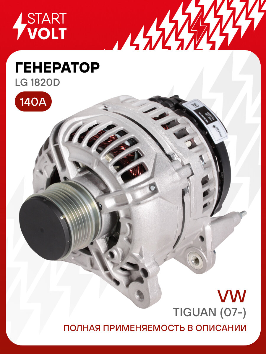 Генератор для VAG Tiguan (07-)/Superb (10-) 140 А LG 1820D