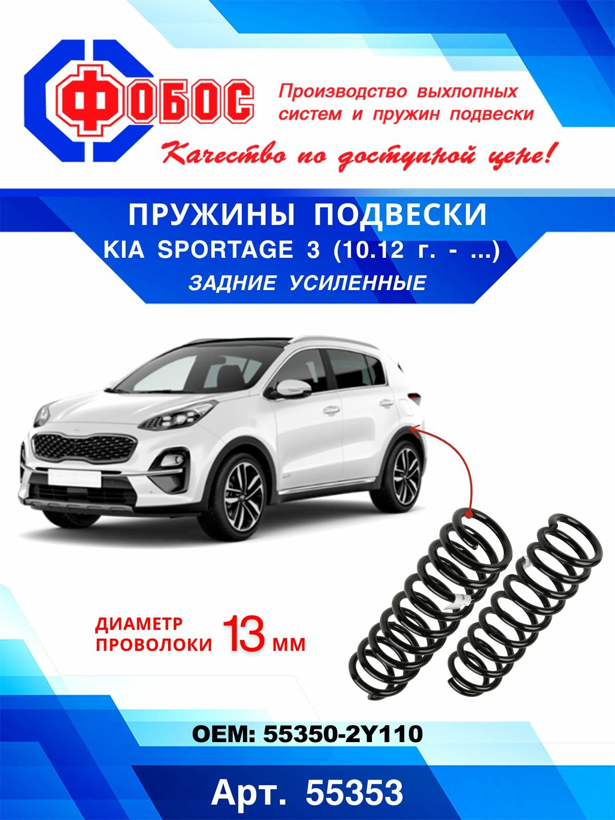 Пружины подвески Kia Sportage-3 задние усиленные 10/12 фобос 55353