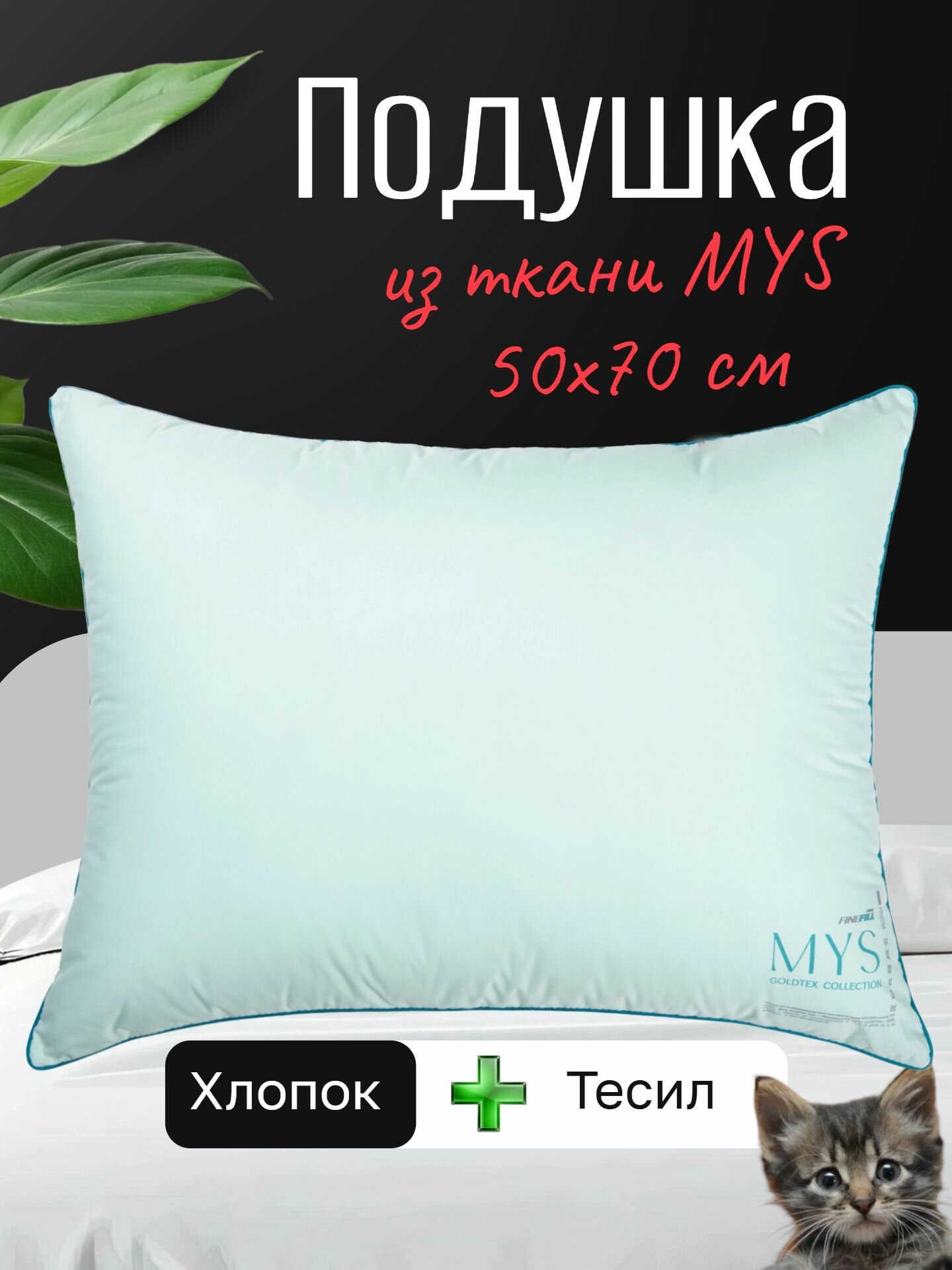 Подушка для сна 50х70 из хлопковой ткани MYS