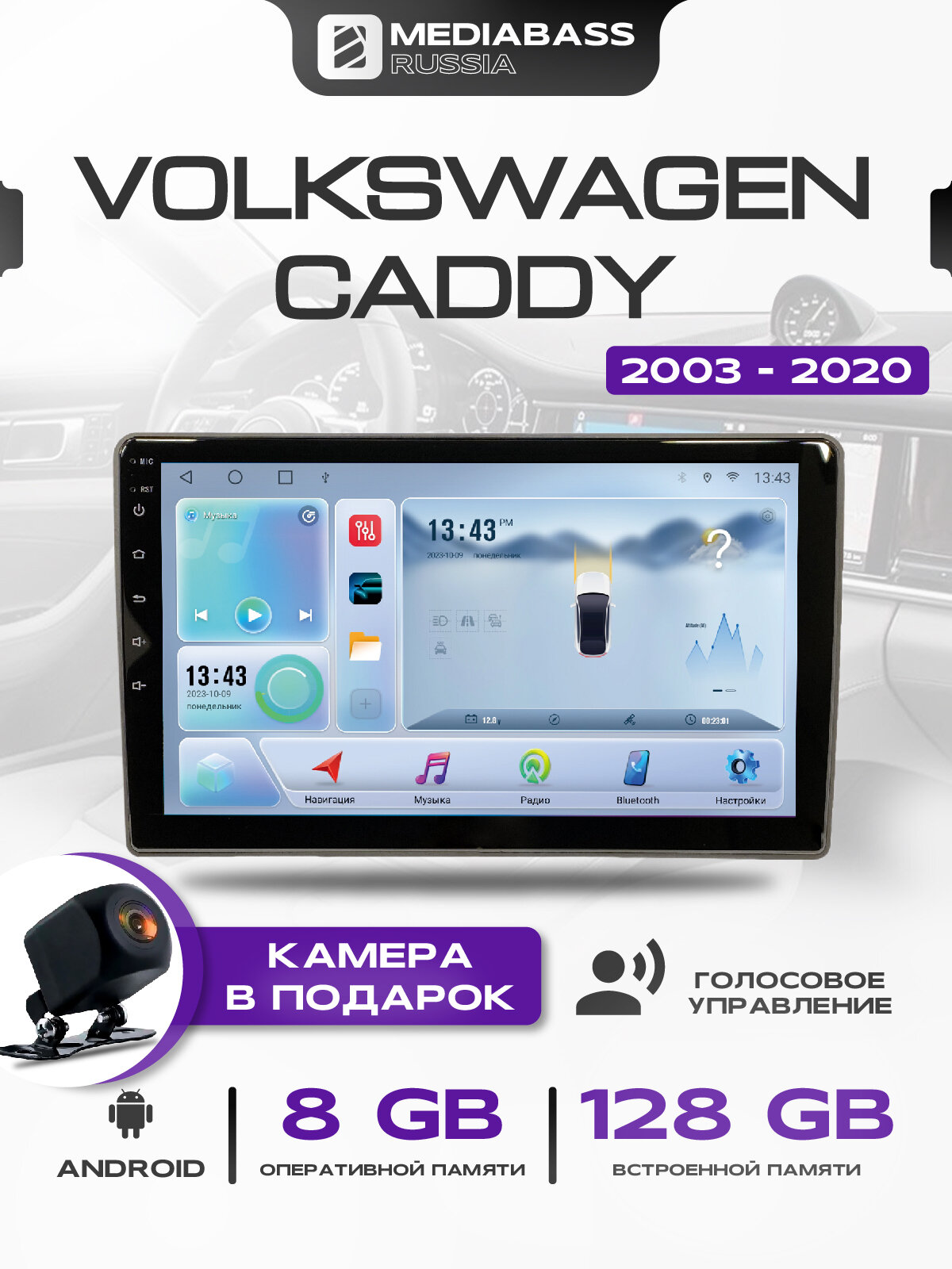 Магнитола Volkswagen Caddy 2003-2020, 8/128ГБ, голосовое управление, Фольксваген Кадди + Переходная рамка