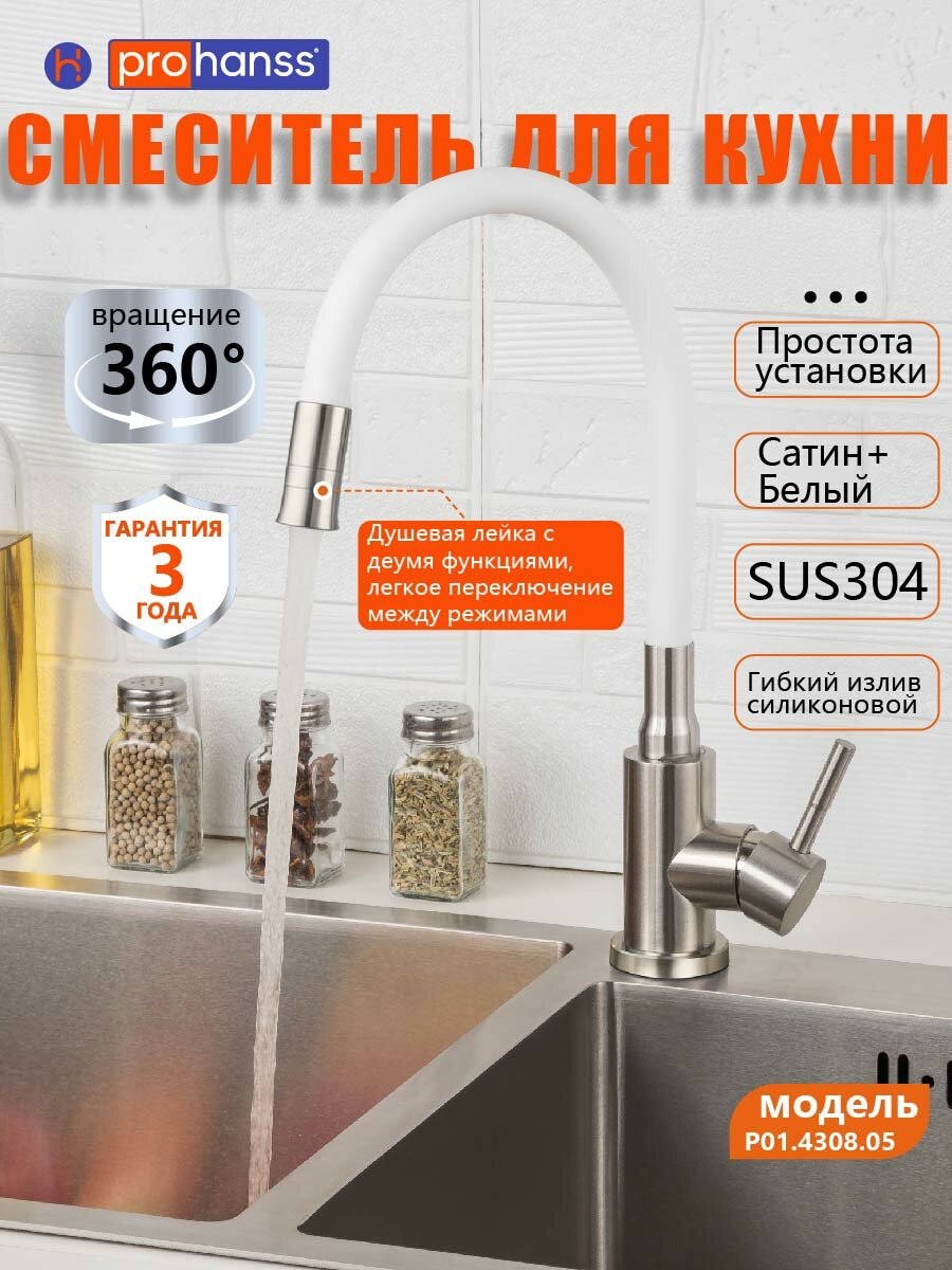Prohanss Смеситель для кухни гибкий с двухрежимной лейкой, Горячая и холодная вода, нержавеющая сталь, P01.4308.05