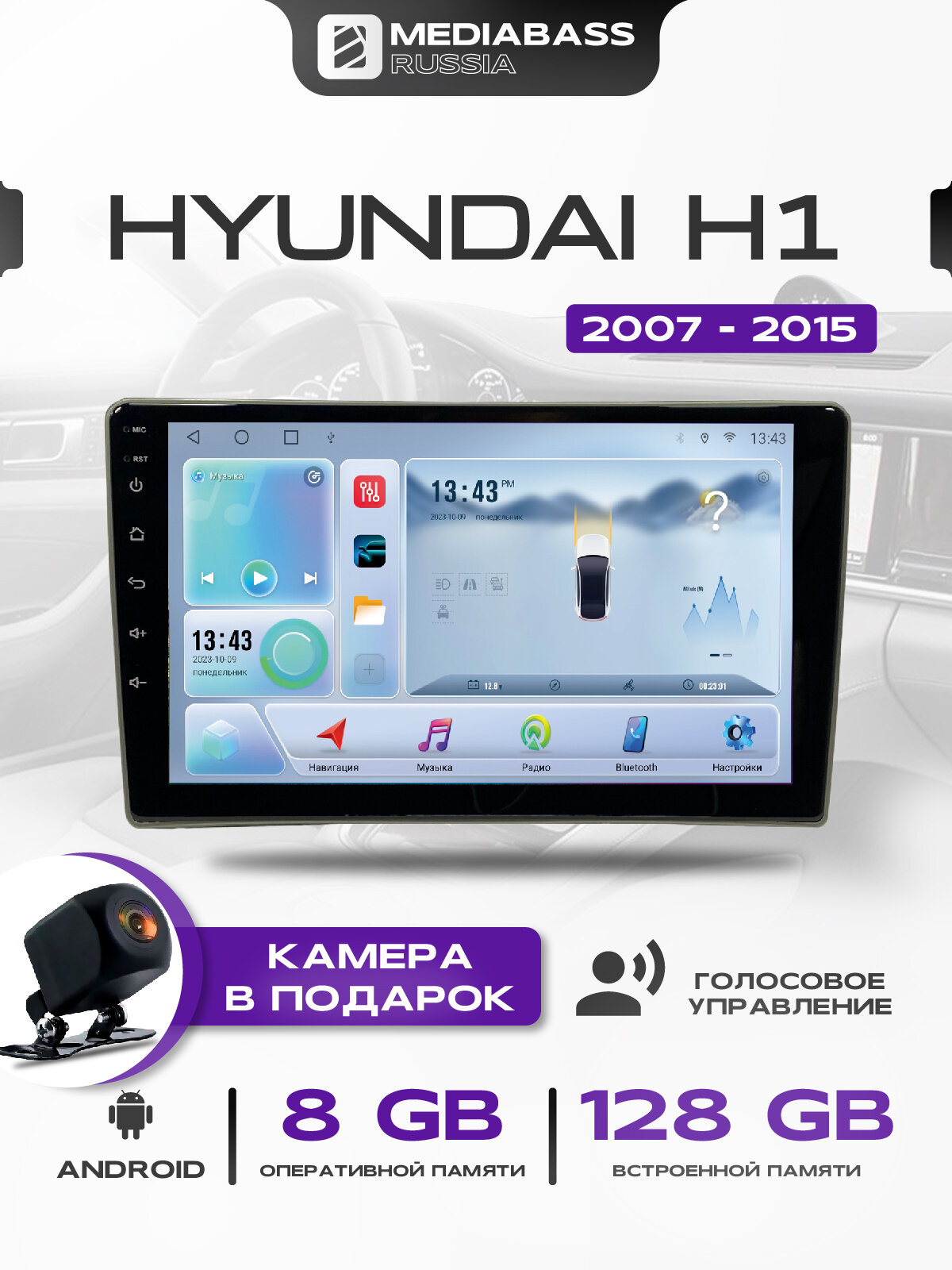 Магнитола Hyundai H1 2007-2015, 8/128ГБ, голосовое управление, Хендай H1 + Переходная рамка