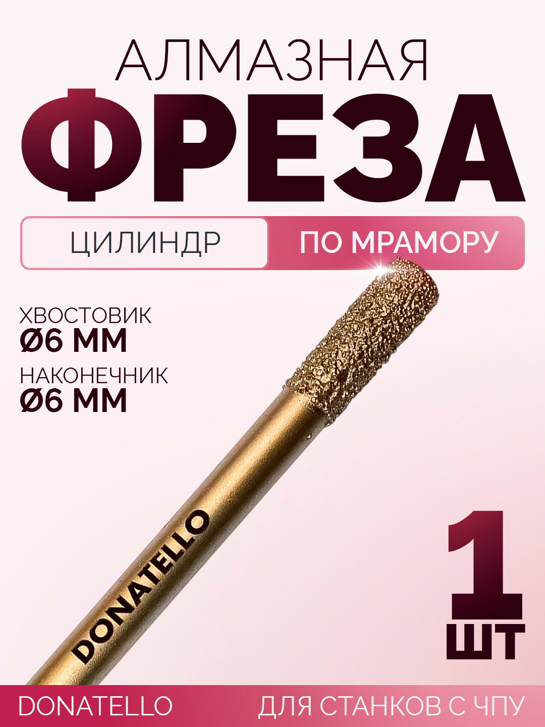 Алмазная фреза DONATELLO для мрамора "Цилиндр" хвостовик 6 мм