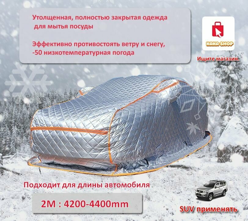 Чехол на автомобиль зимний утолщенный передвижной гараж. размер 420-440см, Подходит для SUV серебро, Оксфорд, 1 шт.
