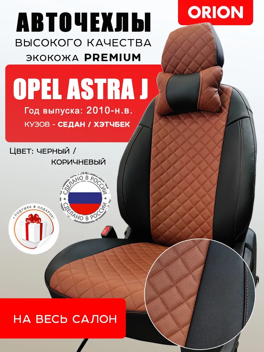 Автомобильные чехлы на весь салон для Opel Astra J SD / HB