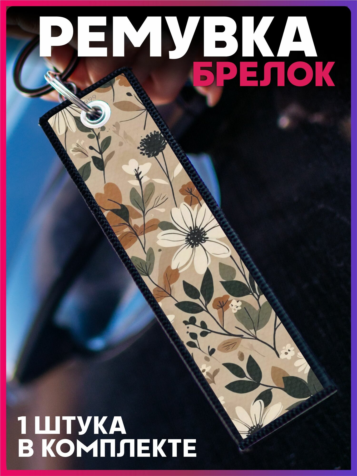 Брелок