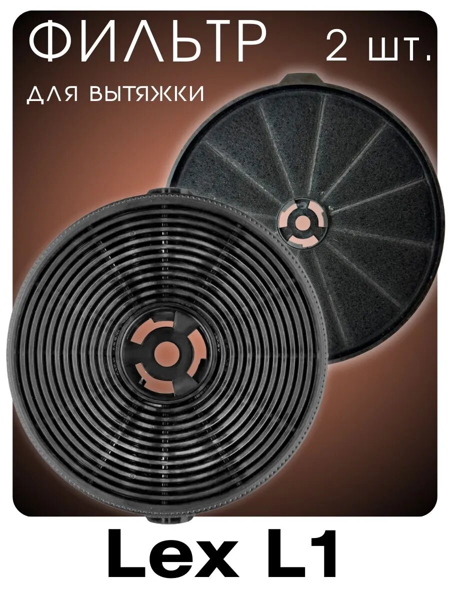 Угольный фильтр для кухонной вытяжки Lex L1, GS Bloc P, GS Bloc GS, Lex TOUCH 600, Lex Plaza GS.