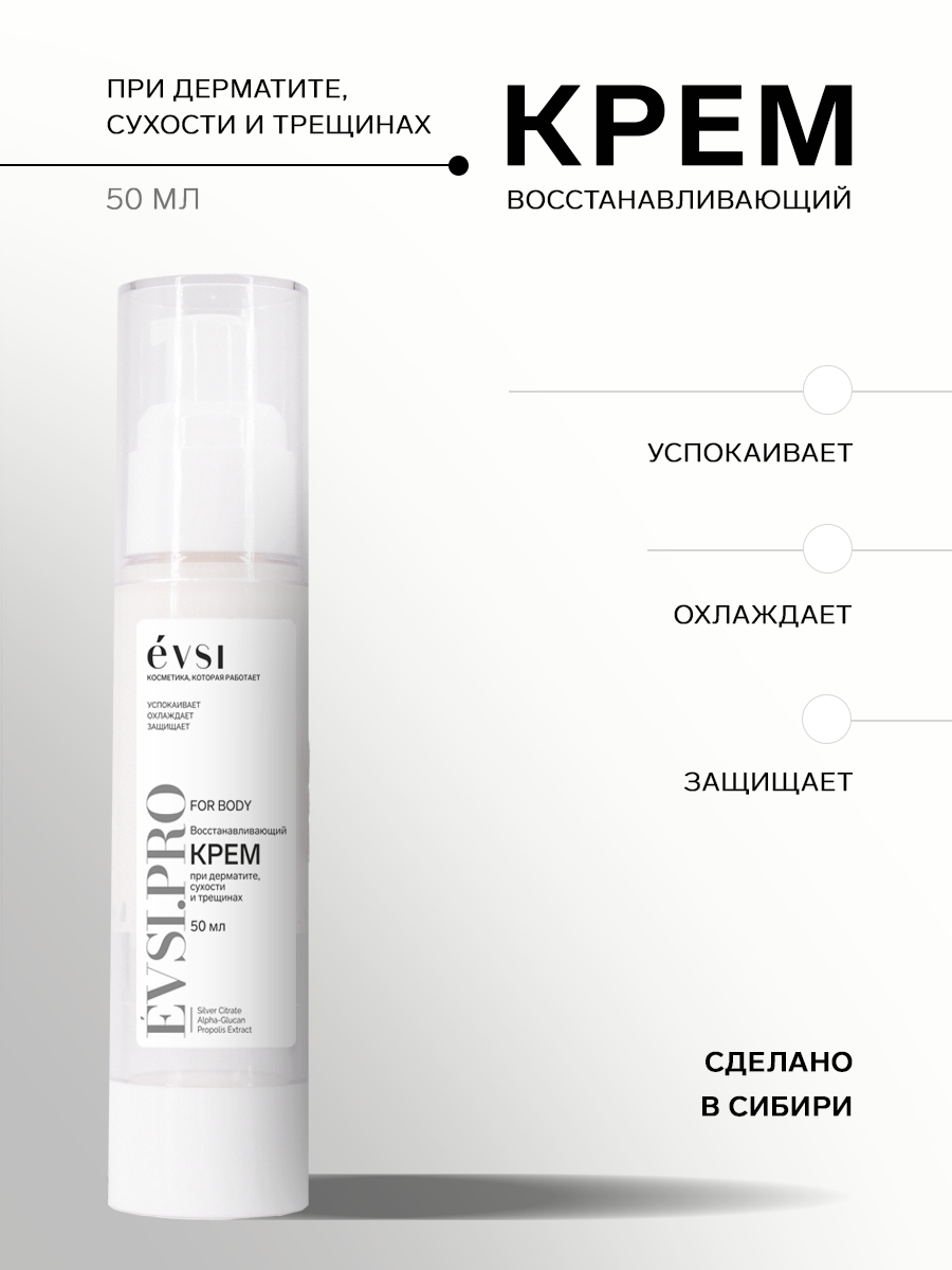 Крем Evsi Pro, восстанавливающий, для кожи с дерматитом, сухостью и трещинами
