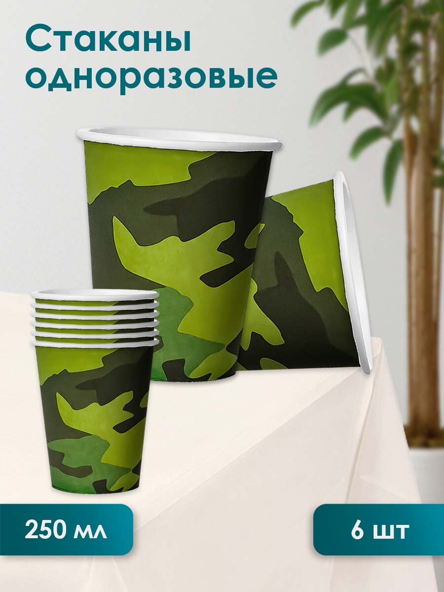 Одноразовые стаканы для оформления праздника Камуфляж, 250 мл, 6 шт