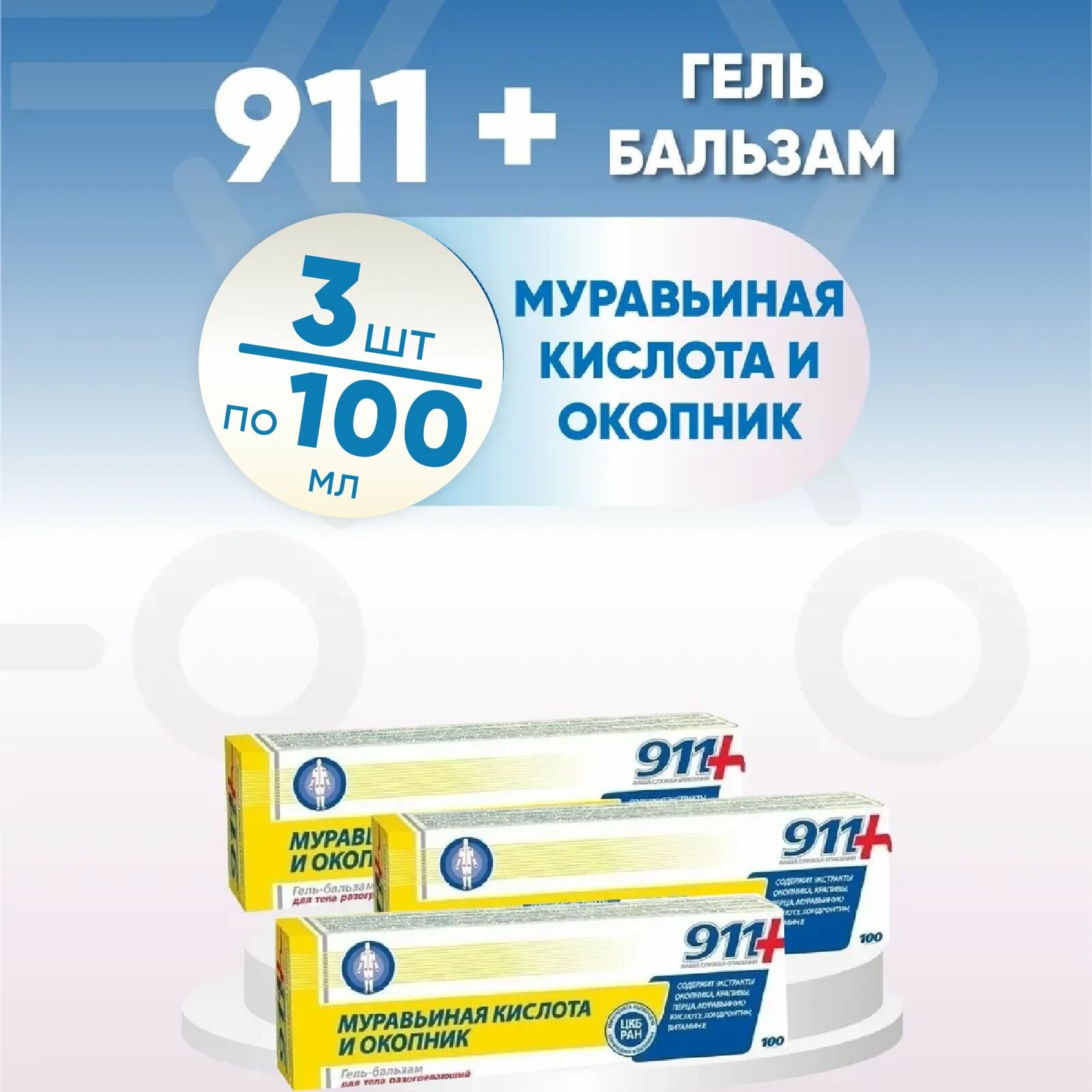 911 Муравьиная кислота и Окопник гель бальзам для суставов, 3 упаковки по 100мл, комплект из 3х упаковок