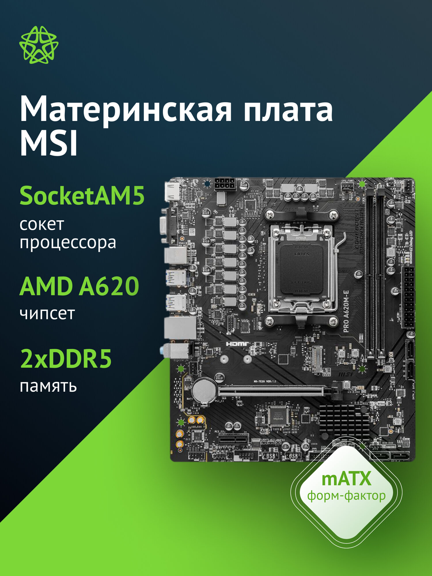 Материнская плата MSI PRO A620M-E SocketAM5 AMD A620 2xDDR5 mATX AC 97 8ch(7.1) GbLAN RAID+VGA+HDMI