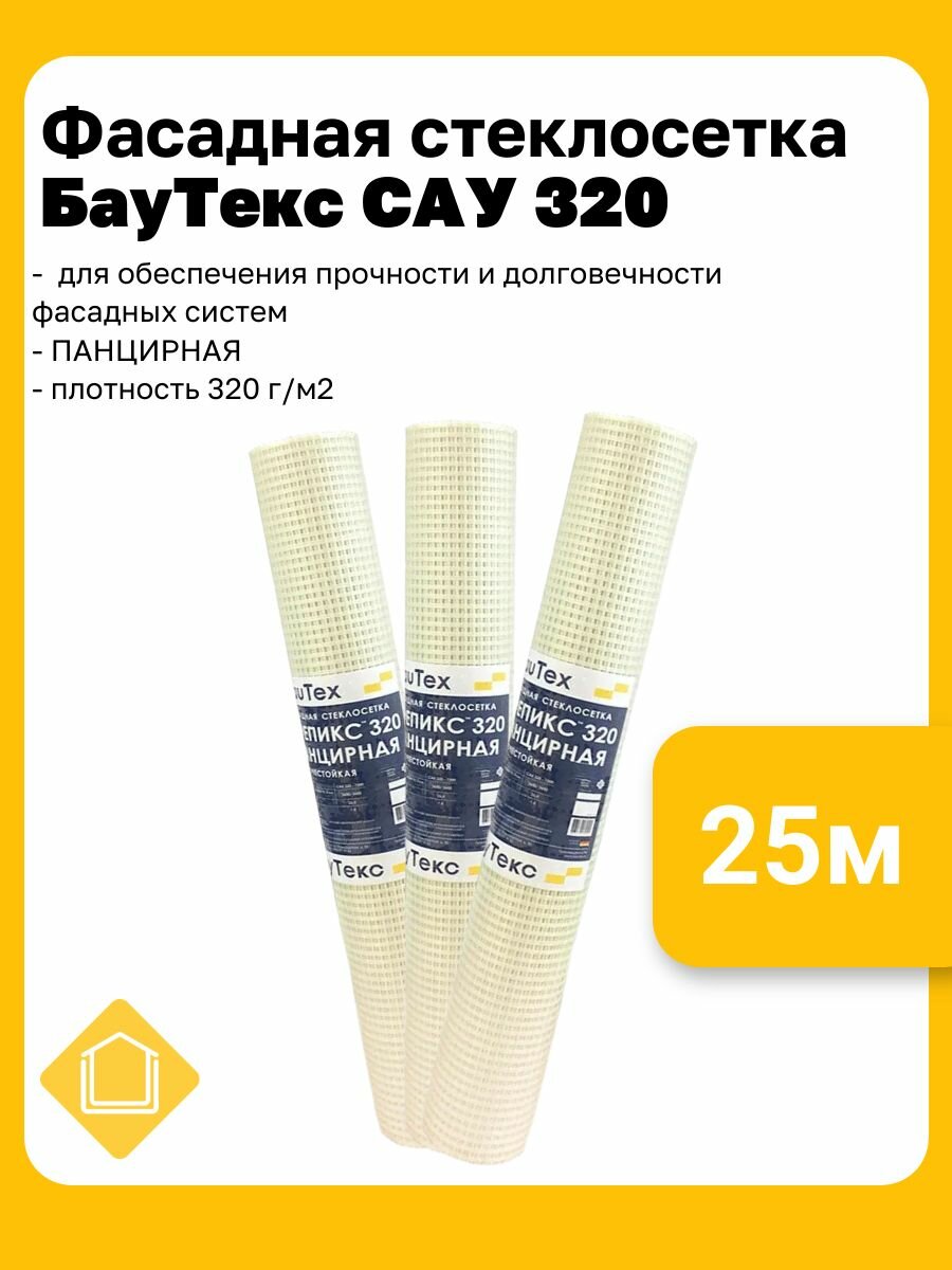 Стеклосетка панцирная щелочестойкая Баутекс Крепикс САУ 320, размер 25м, 1рул.