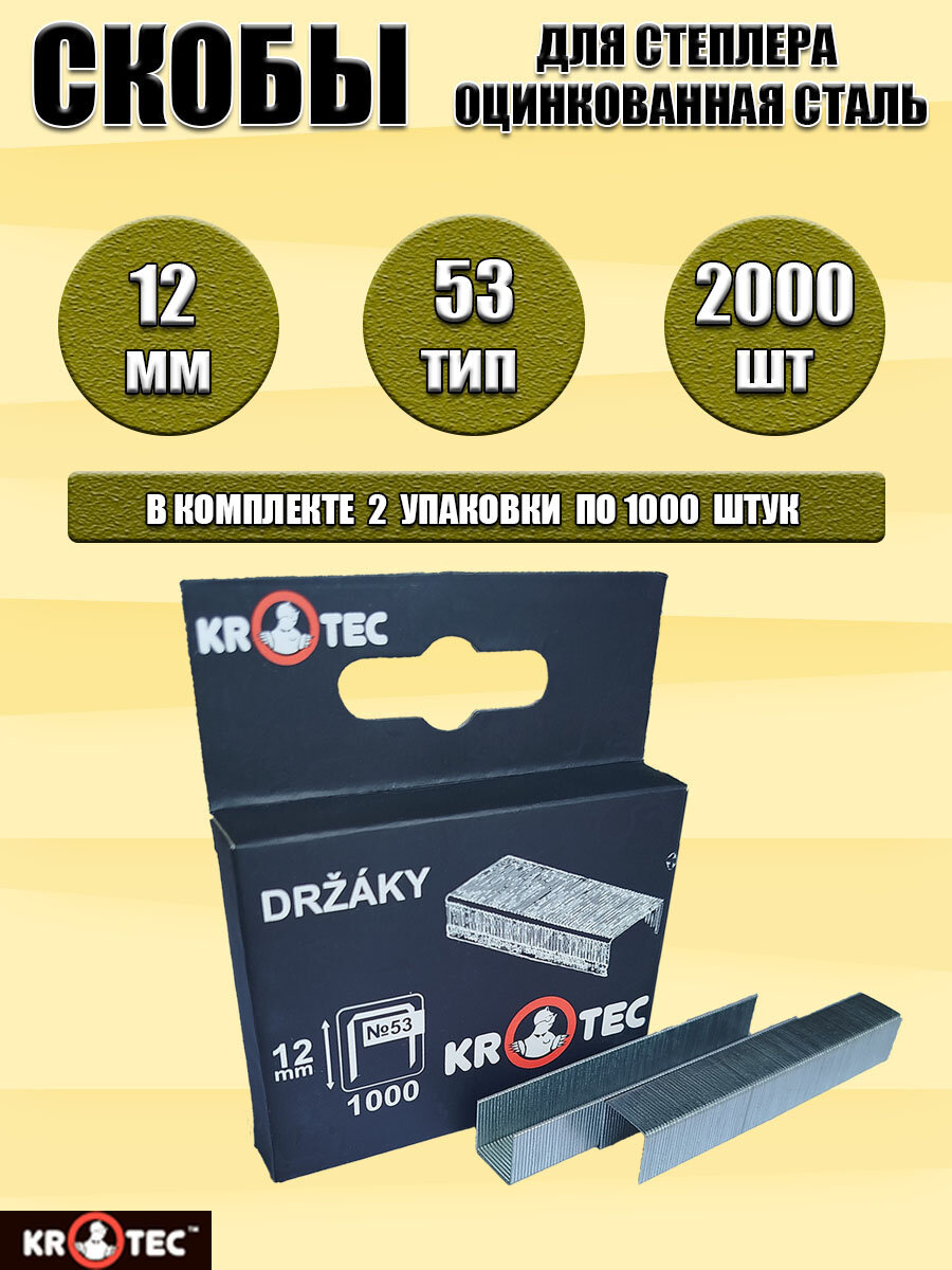 Скобы Тип 53 для строительного/мебельного степлера 12x0,7x11,3 мм 2000 шт KROTEC