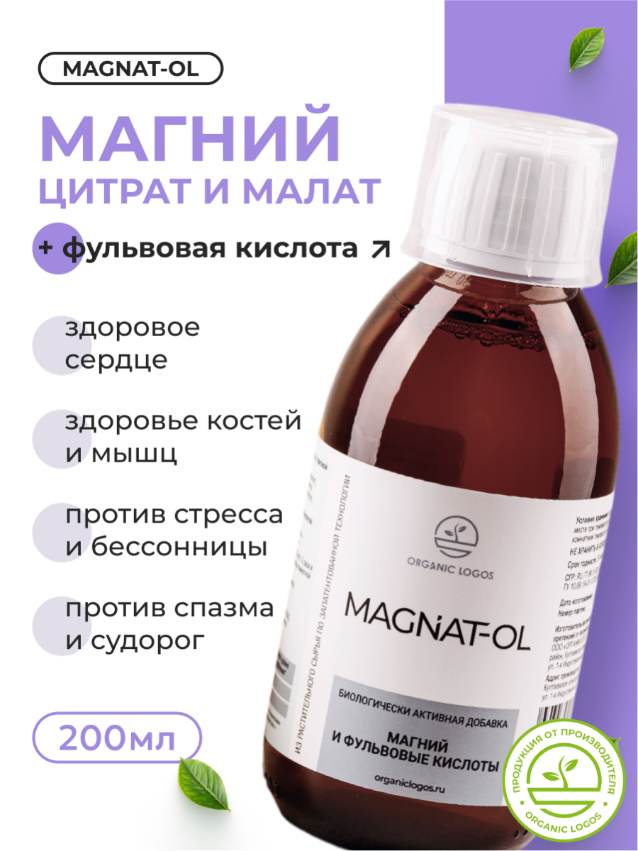 Магний малат цитрат жидкий От судорог в ногах От стресса 200 мл Органик Логос