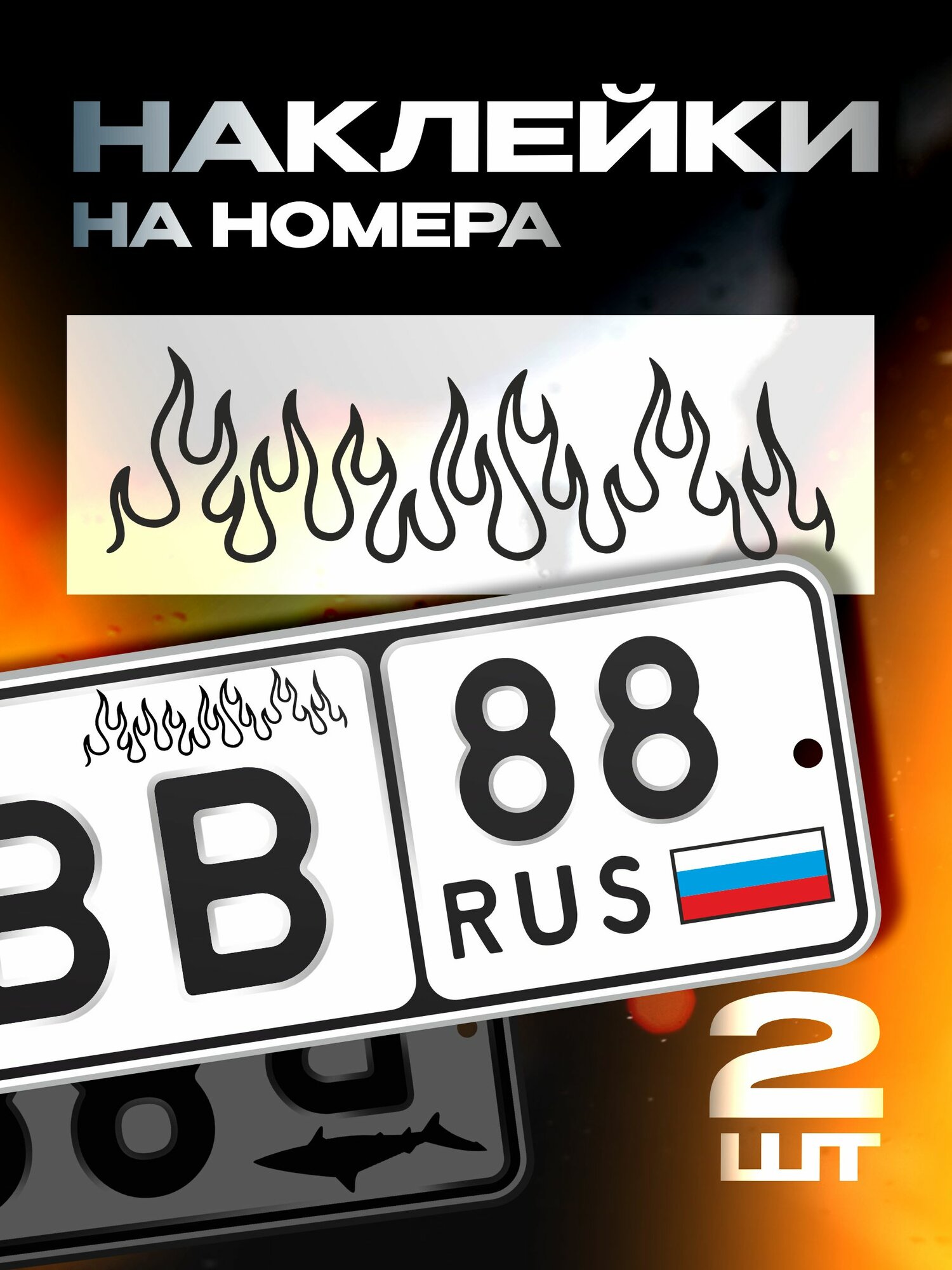 Наклейка на рамку авто Flame Огонь