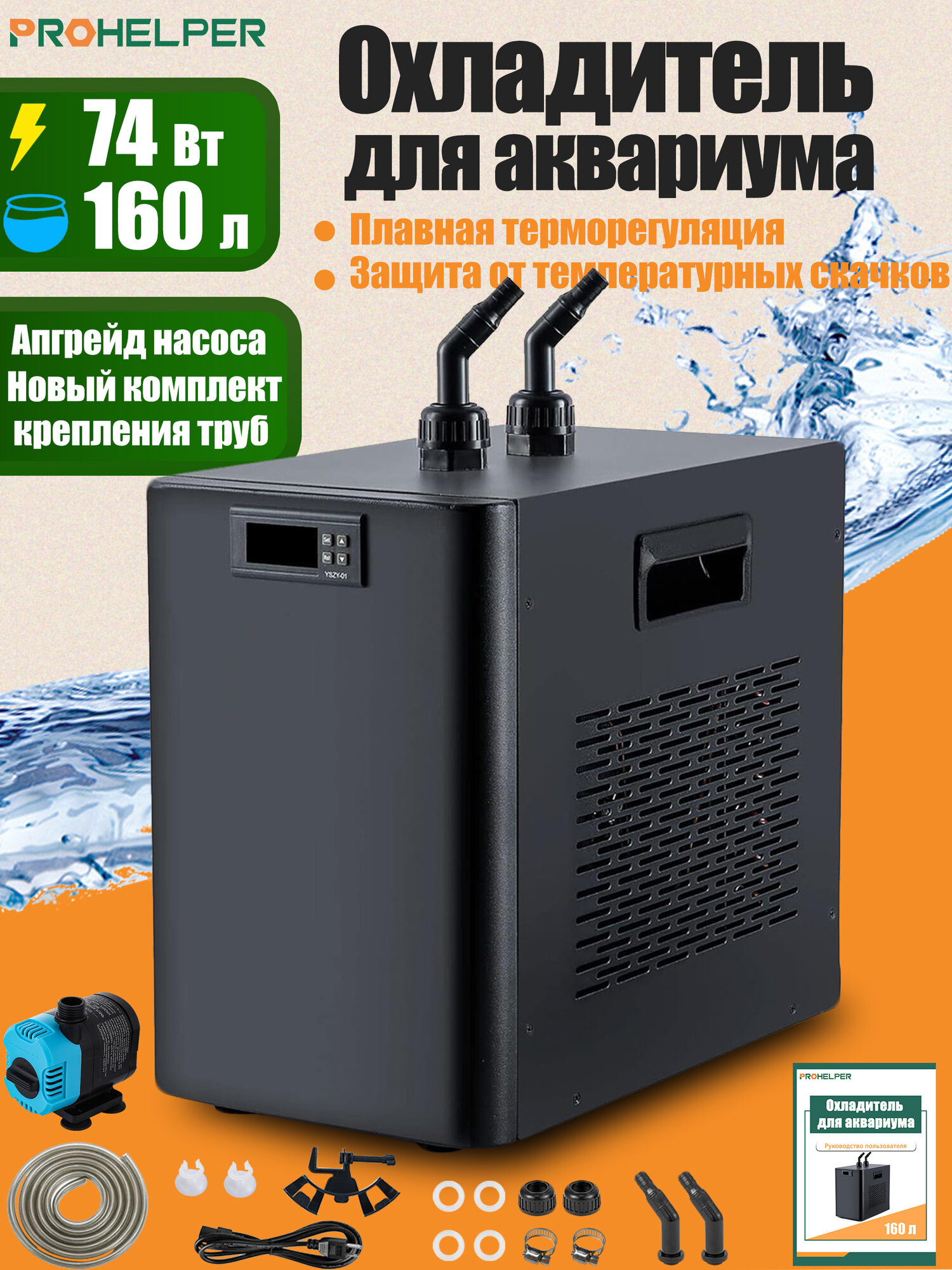 Аквариумный охладитель воды, С новыми аксессуарами, специальный холодильный компрессор бесшумный (160 л,74 Вт)