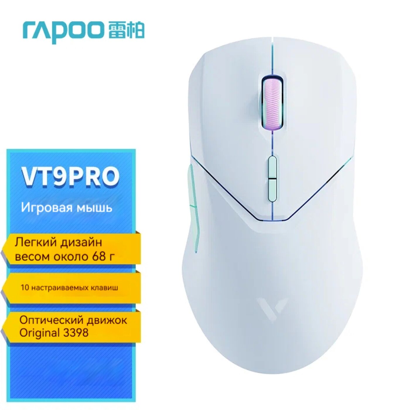Беспроводная игровая мышь Rapoo VT9PRO (PAW3398, 68 г, 26000 точек на дюйм, 800 мАч, 4000 Гц)