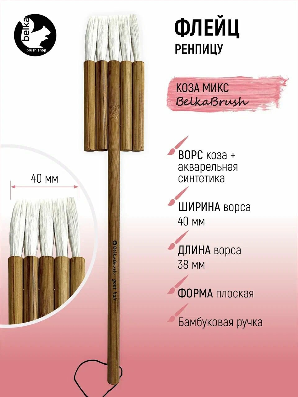 Кисть профессиональная BelkaBrush, флейц ренпицу №3