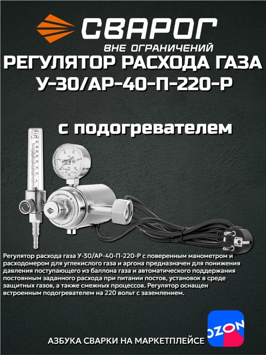 Регулятор расхода газа универсальный Сварог У-30/АР-40-П-220-Р (JTR-198 220V), манометр с поверкой
