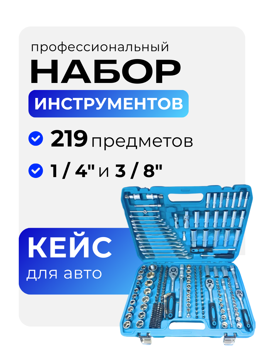 Набор инструментов для автомобиля из 219 предметов в кейсе профессиональный и бытовой