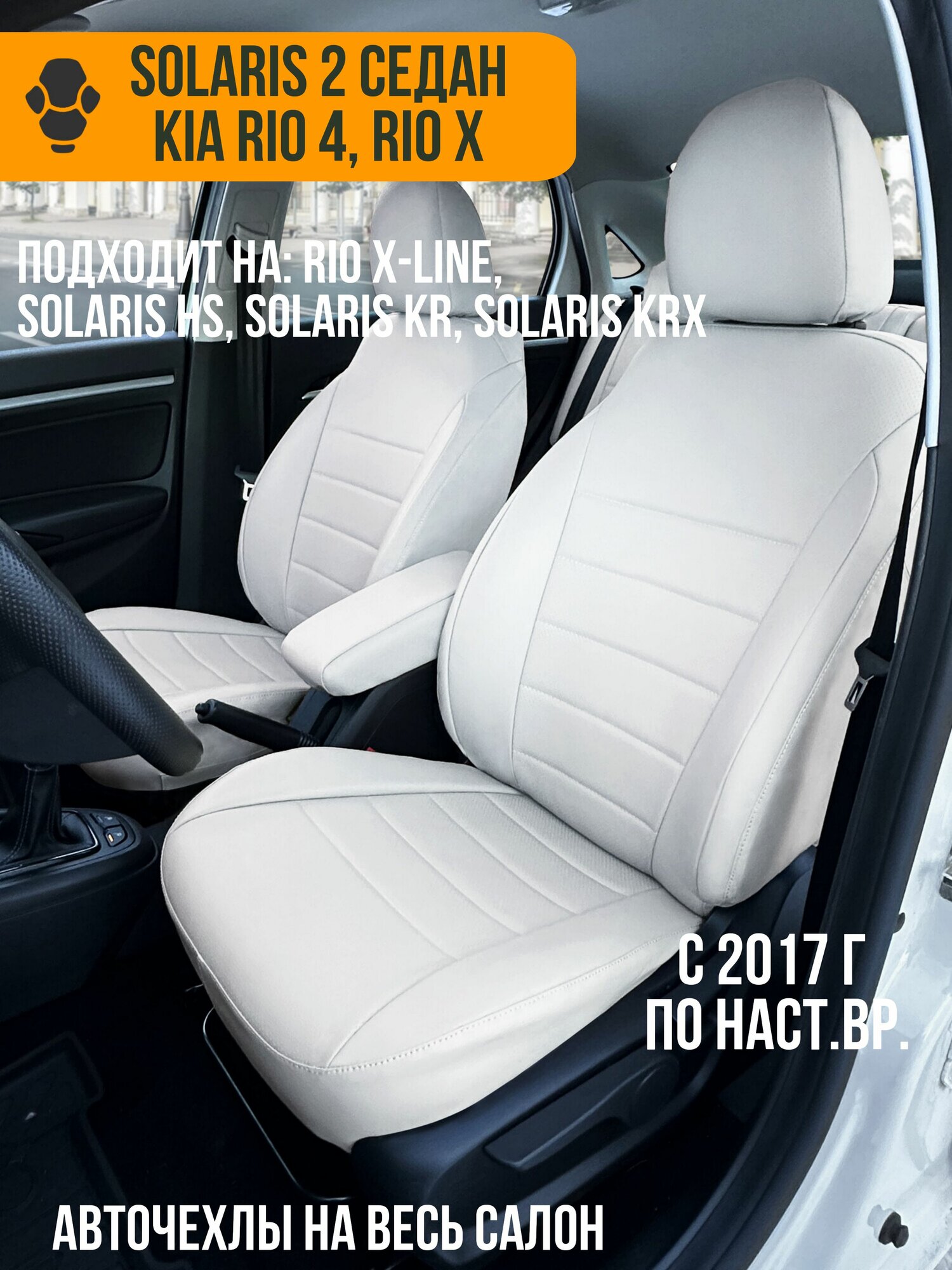 Авточехлы H. Solaris 2, HR, KR, KRX, Kia Rio 4, X, X-Line
