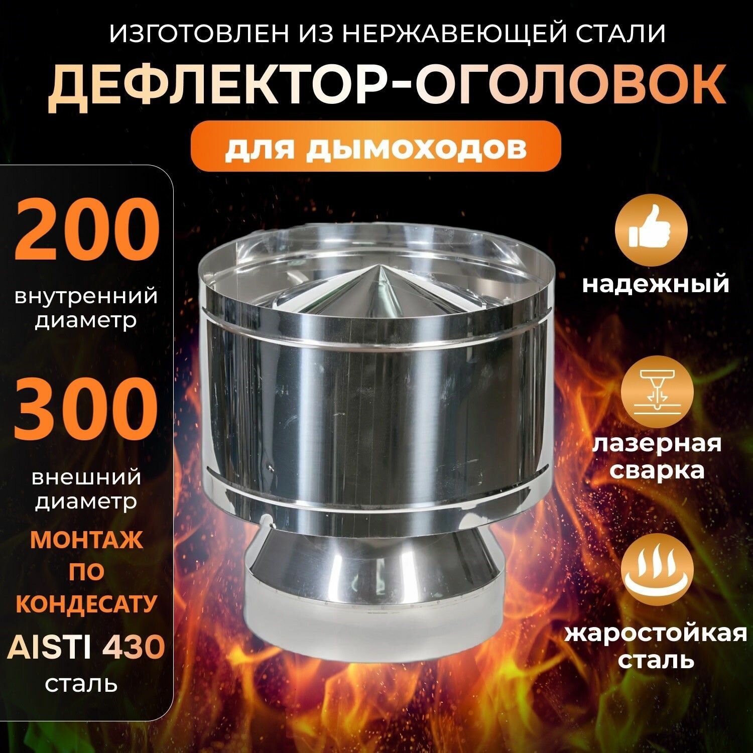 Дефлектор-Оголовок d-200/300 (Нерж. ст.430/0,5мм) Конденсат (подходит для FERRUM) / вентиляция кровельная / оголовок дымохода